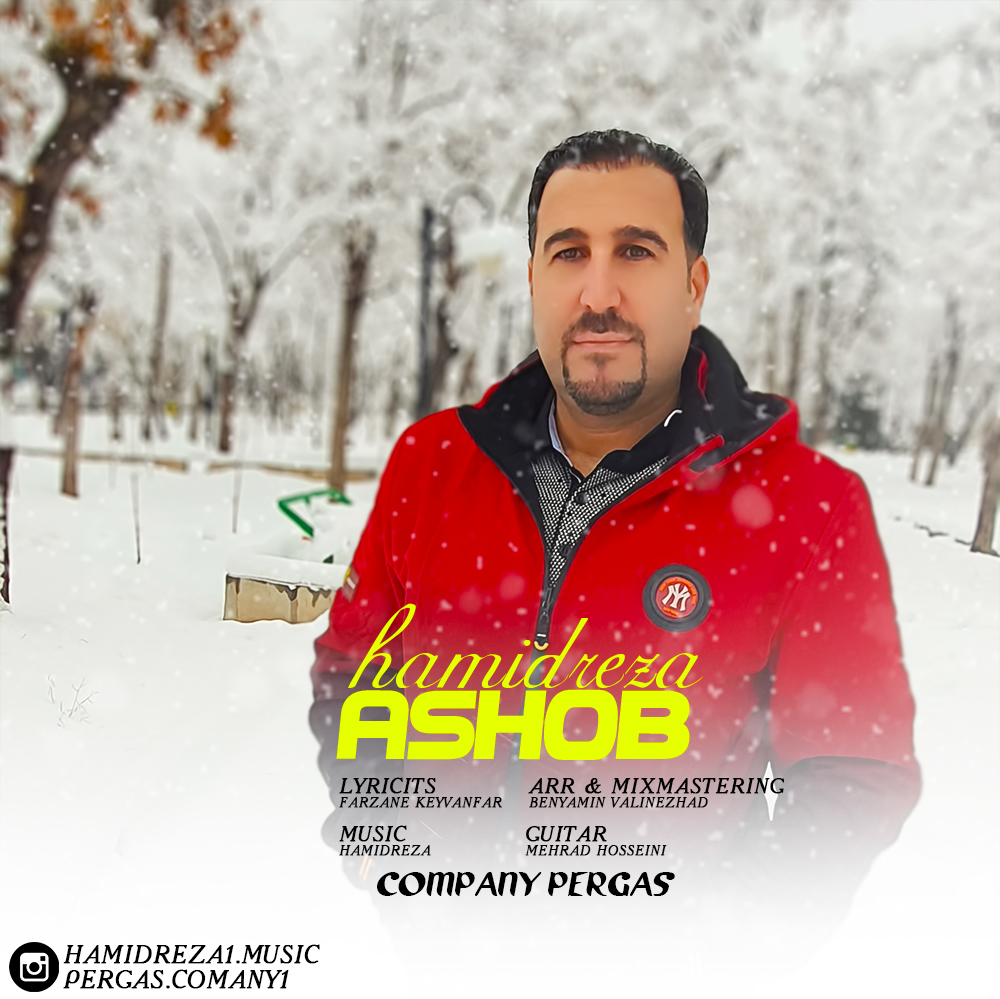 "آشوب" حمیدرضا - موسیقی روز|سایت خبری−تحلیلی موسیقی